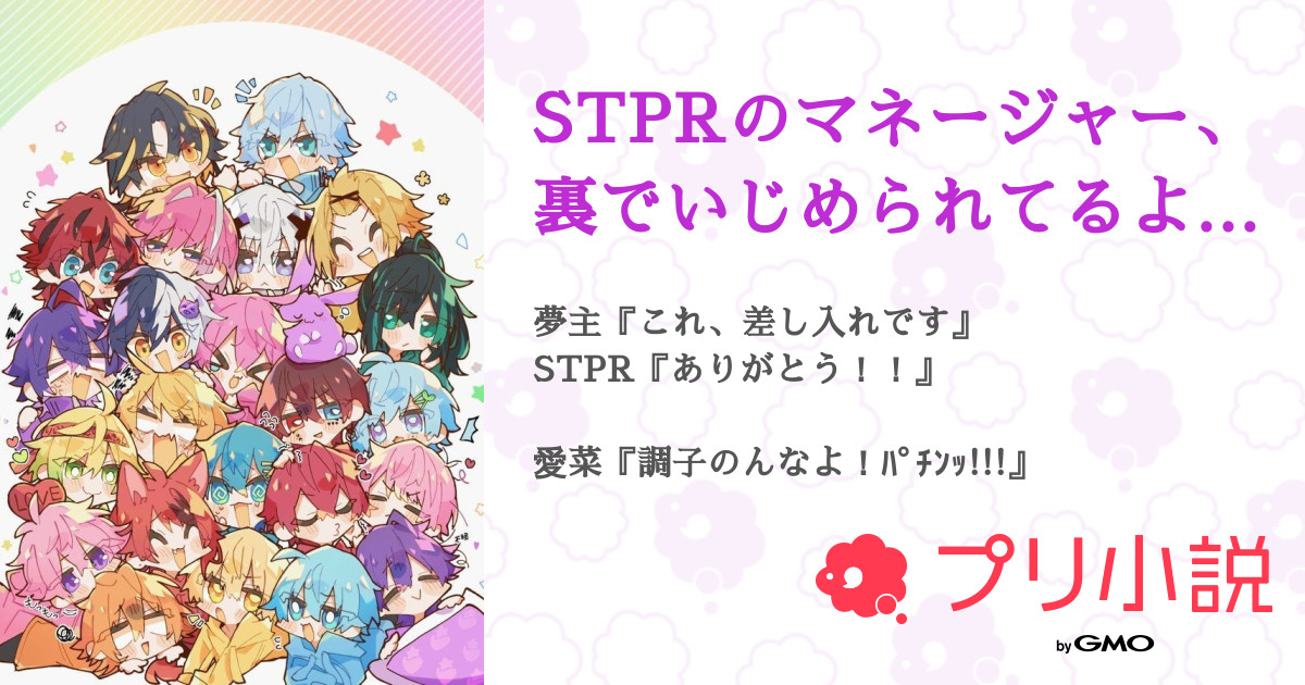 STPRのマネージャー、裏でいじめられてるようで - 全3話 【連載中】（愛純 #活動休止さんの夢小説） | 無料スマホ夢小説ならプリ小説 byGMO